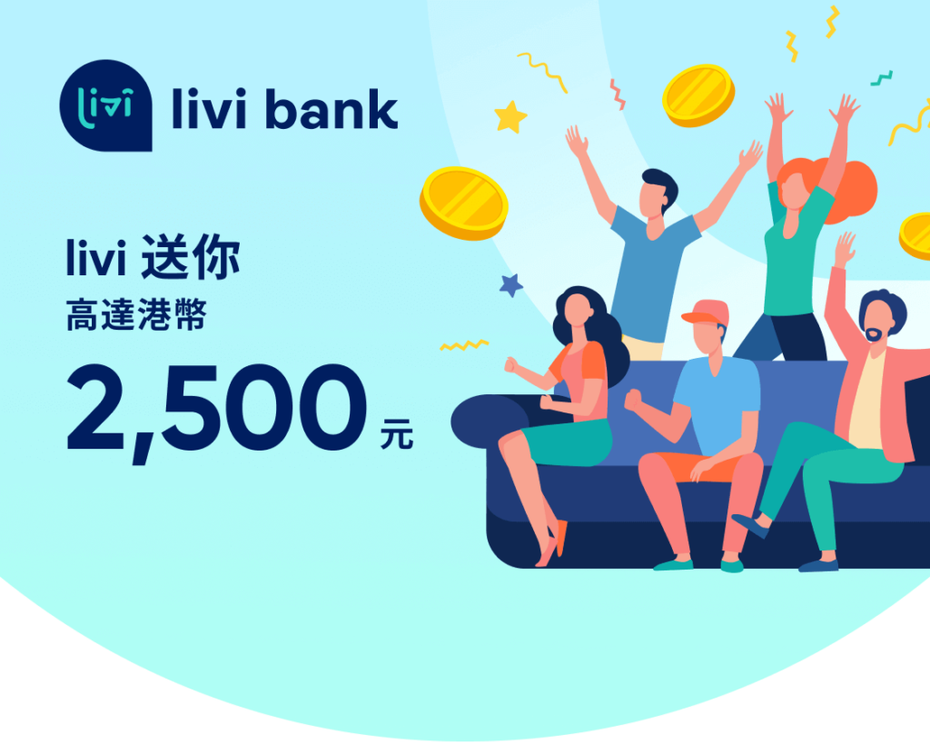 livi Bank 邀請碼：livi 優惠碼開戶賺$250 / 額外$1000 - 香港信用卡