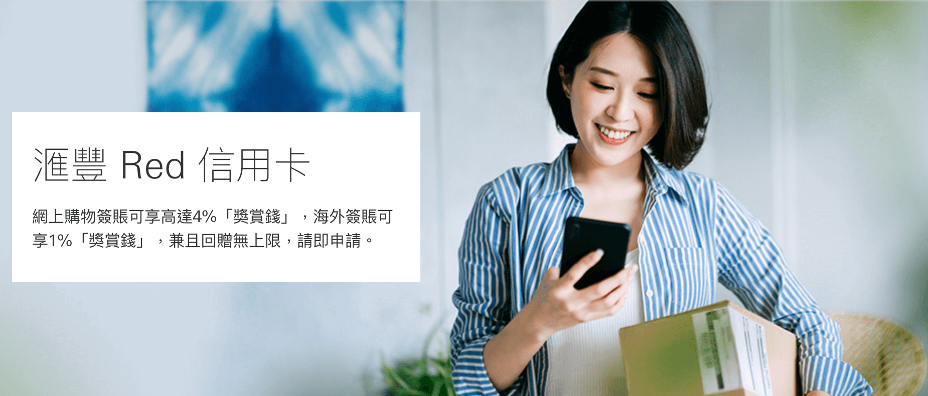 本站獨家優惠！申請滙豐Everymile信用卡Red Card額外獎賞錢 - 香港信用卡