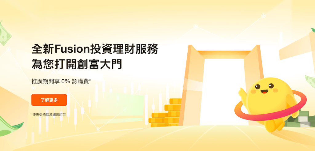 Fusion Bank 理財：富融銀行投資理財服務入門$10 - 香港信用卡