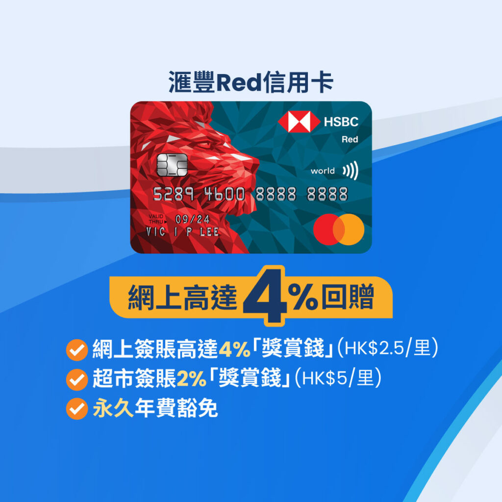Red Card網上簽賬4%回贈！滙豐Red信用卡迎新優惠免年費Red Card - 香港信用卡