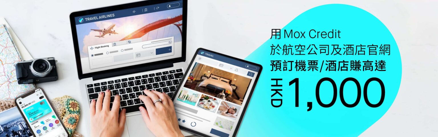 Mox Credit 好唔好？旅行預訂機票酒店優惠享$1,000現金回贈 - 香港信用卡