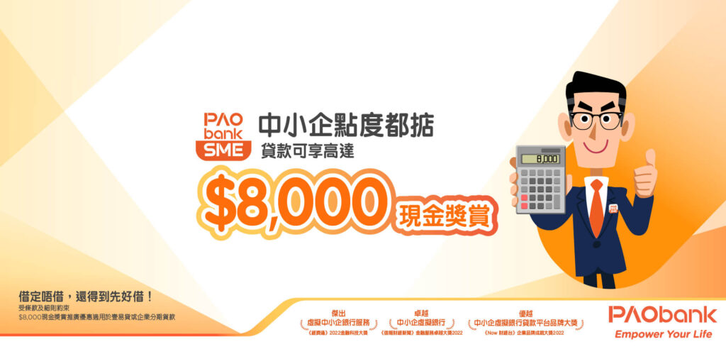 PAO Bank 開戶優惠 2023！PAOB定期8.8萬元享6%利息推薦碼 - 香港信用卡