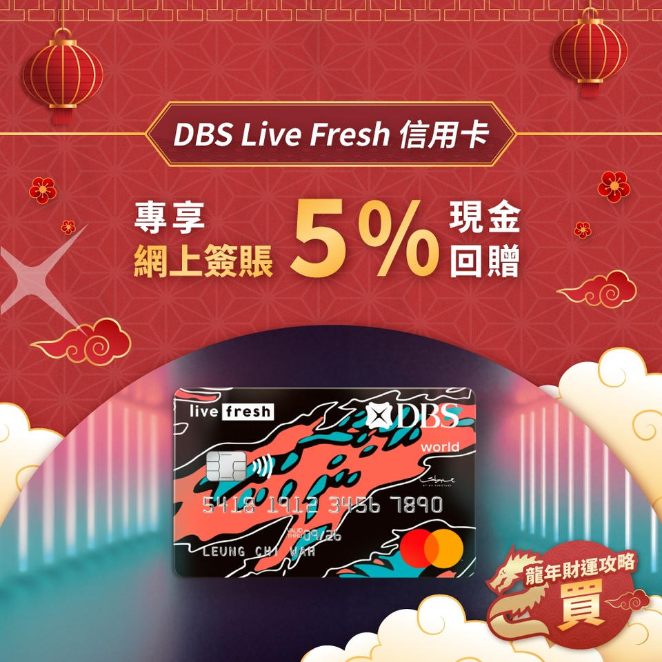 DBS Live Fresh 信用卡：迎新賺$350 網上簽賬享6%現金回贈！ - 香港信用卡