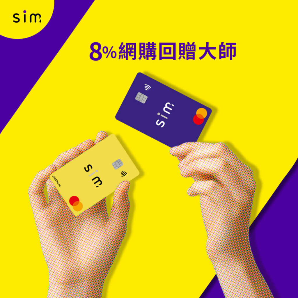 sim Credit Card好唔好背景邊間銀行？迎新優惠碼賺$2,000免年費 - 香港信用卡