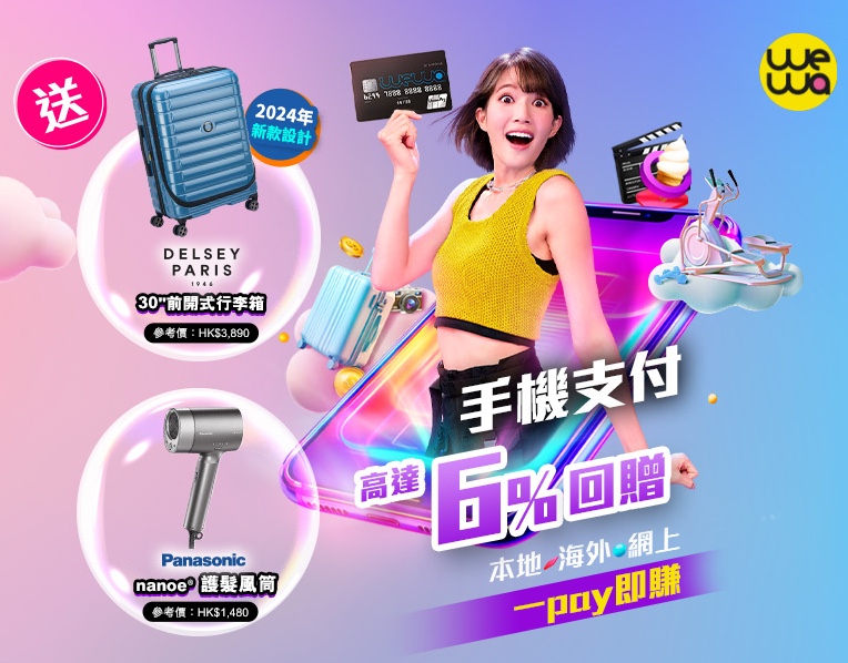 WeWa Card 迎新免年費優惠：任何Apple Pay手機支付 6%回贈！ - 香港信用卡
